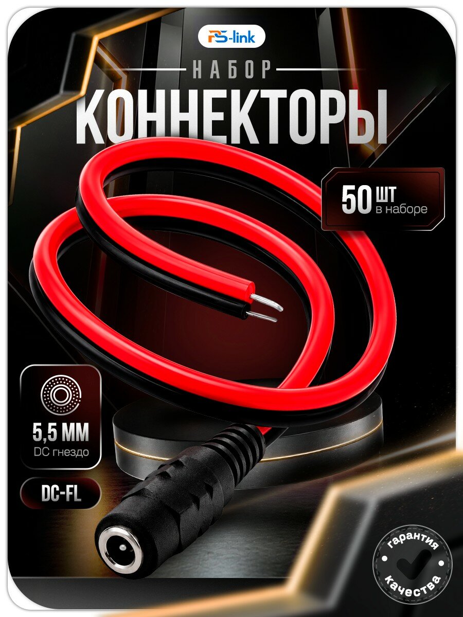 Набор коннекторов Ps-Link DC-FL 50 шт. для монтажа систем видеонаблюдения, 5,5 мм, длина 25 см