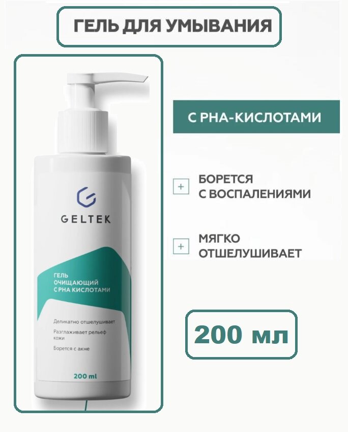Гельтек Гель для умывания очищающий с PHA-кислотами, центеллой и зелёным чаем, умывалка 200 мл
