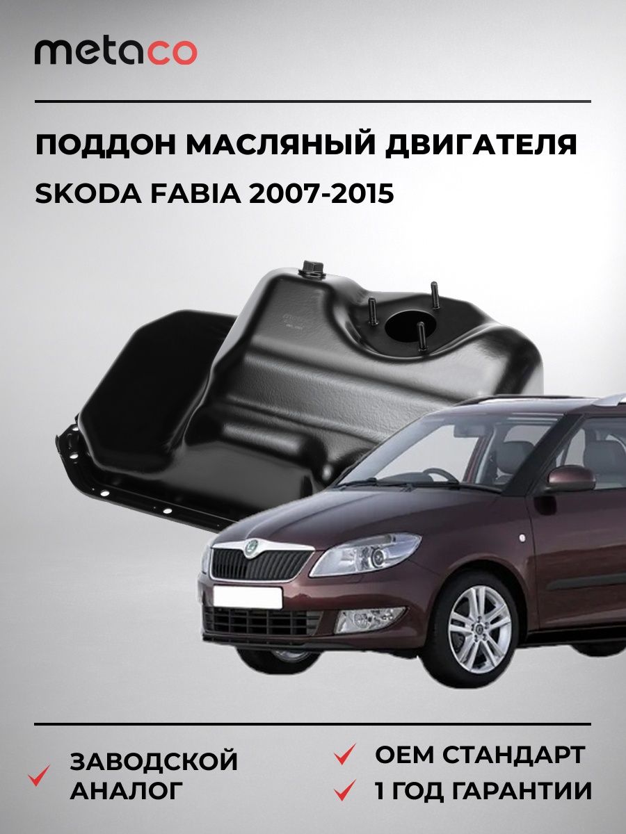 Поддон масляный двигателя METACO 8362127 Шкода Фабия Skoda Fabia 2007-2015
