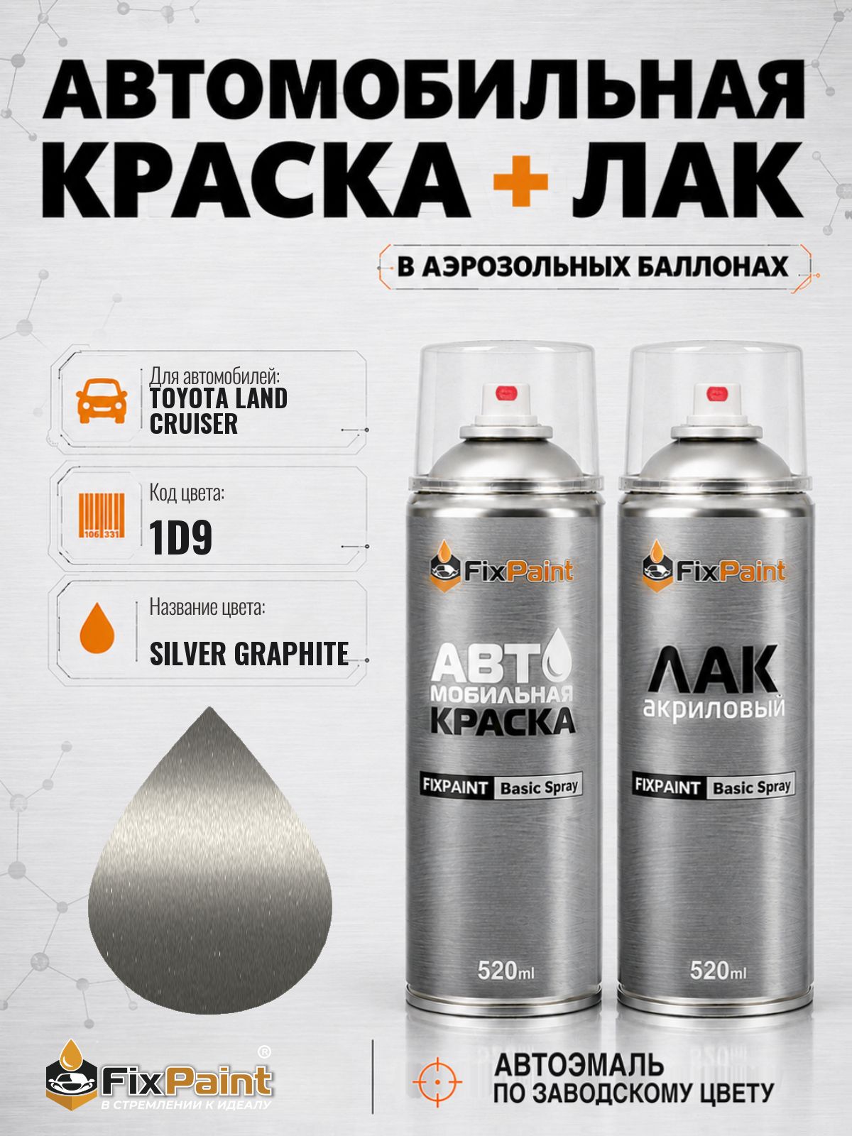Краска и лак для TOYOTA LAND CRUISER, код 1D9, SILVER GRAPHITE, автомобильная эмаль базовая и акриловый глянцевый лак FixPaint в аэрозольных баллонах 520 мл