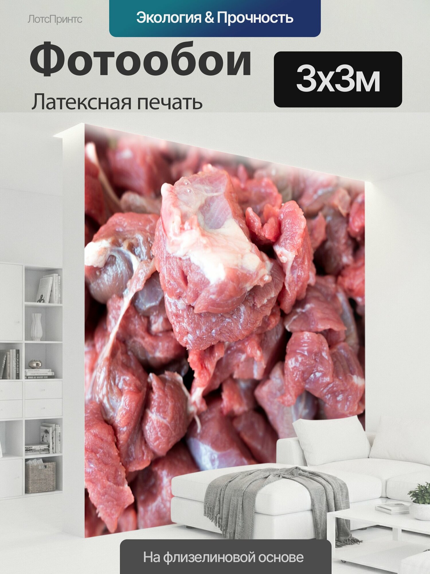 Фотообои моющиеся ударопрочные "Мясо, говядина, свежий" 300x300 см. латексная печать