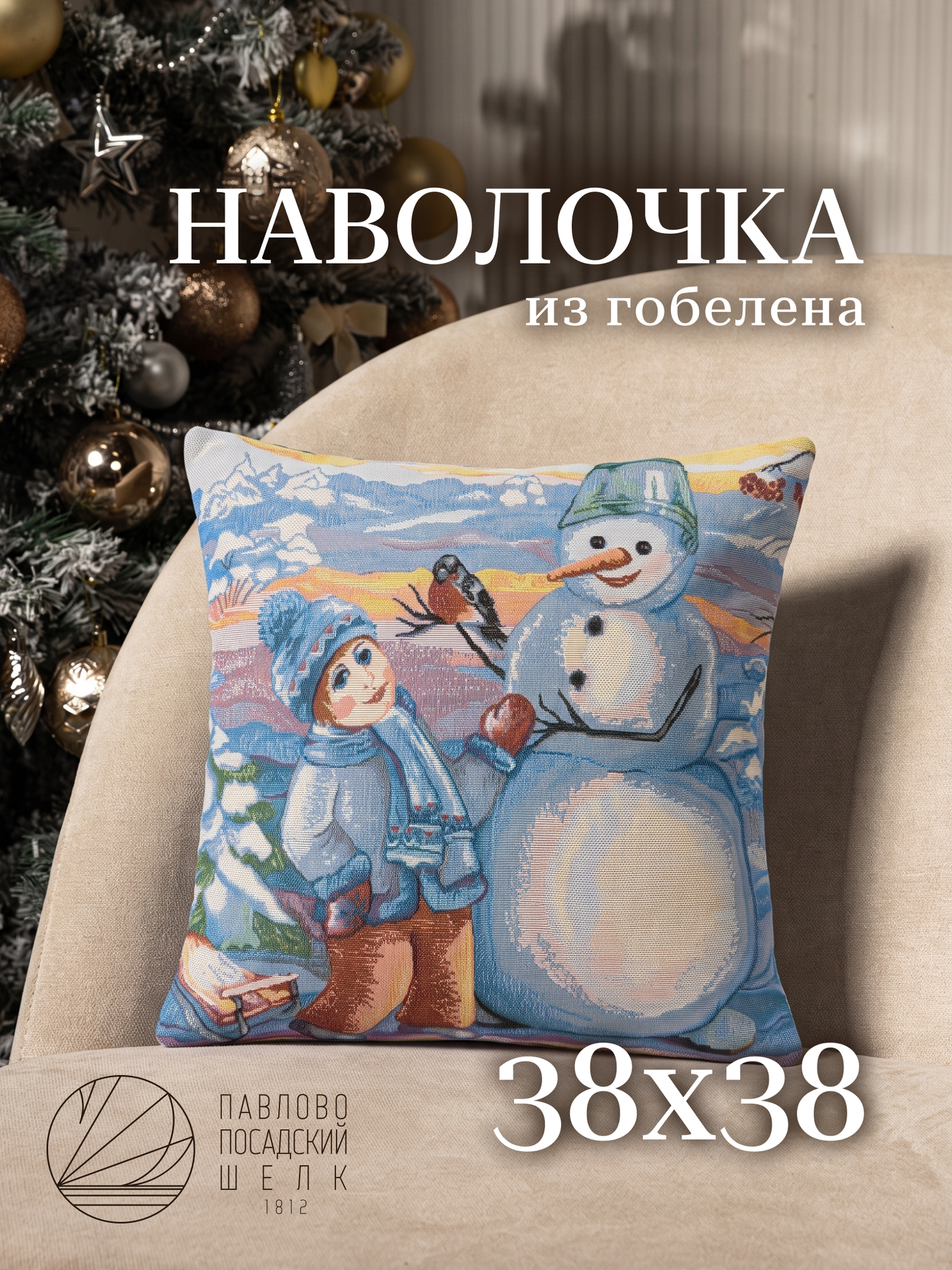 Наволочка двусторонняя 38х38см на молнии, чехол гобеленовый "Зимние забавы"