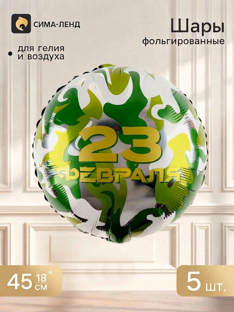 Воздушный шар фольгированный 18"23 Февраля", круг, набор 5 шт.