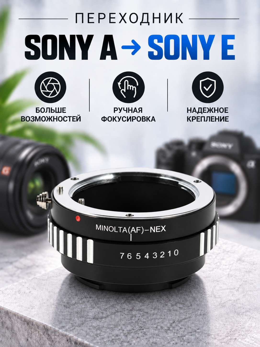 Переходник Sony A-mount - Sony E-mount