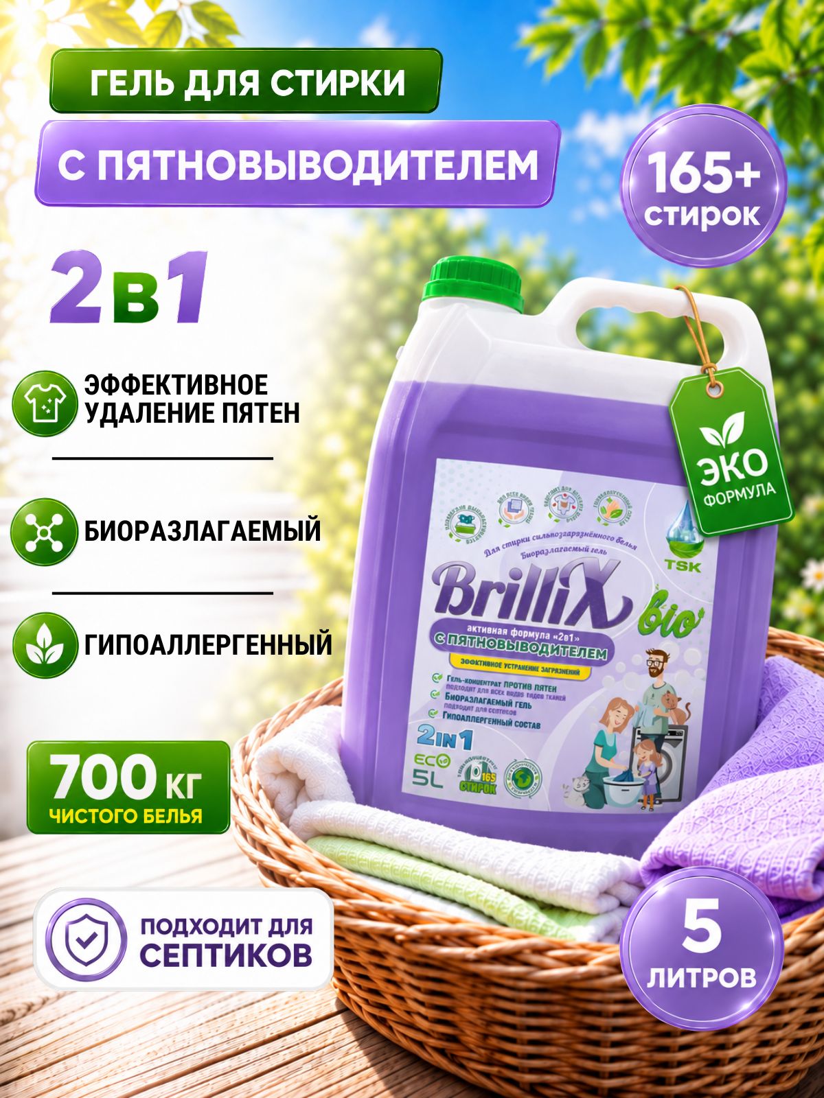Гель для стирки BRILLIX 2в1 5 литров, гипоаллергенный с пятновыводителем, жидкий концентрат, детский стиральный эко порошок для белого и цветного белья