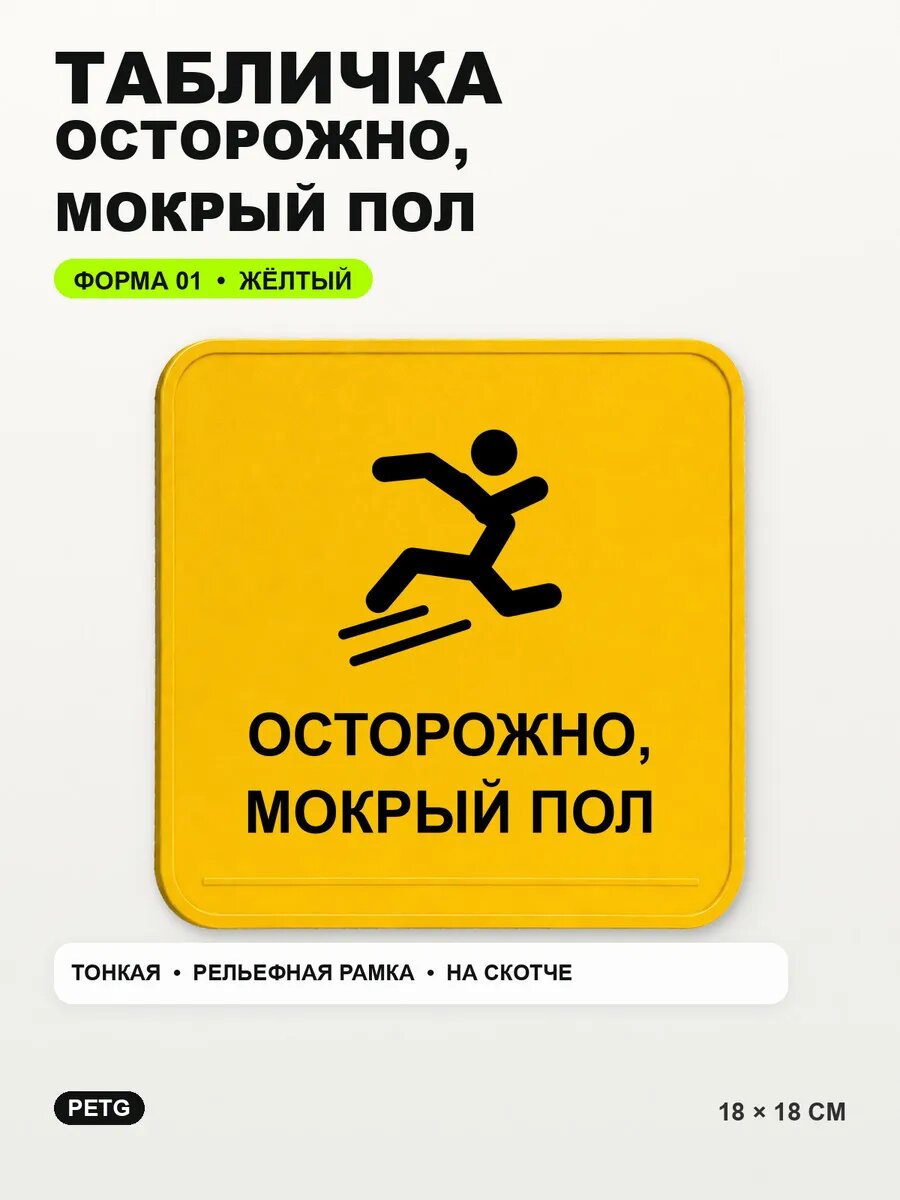 Табличка «Осторожно, мокрый пол» 18×18 см, PETG, желтая, на двустороннем скотче