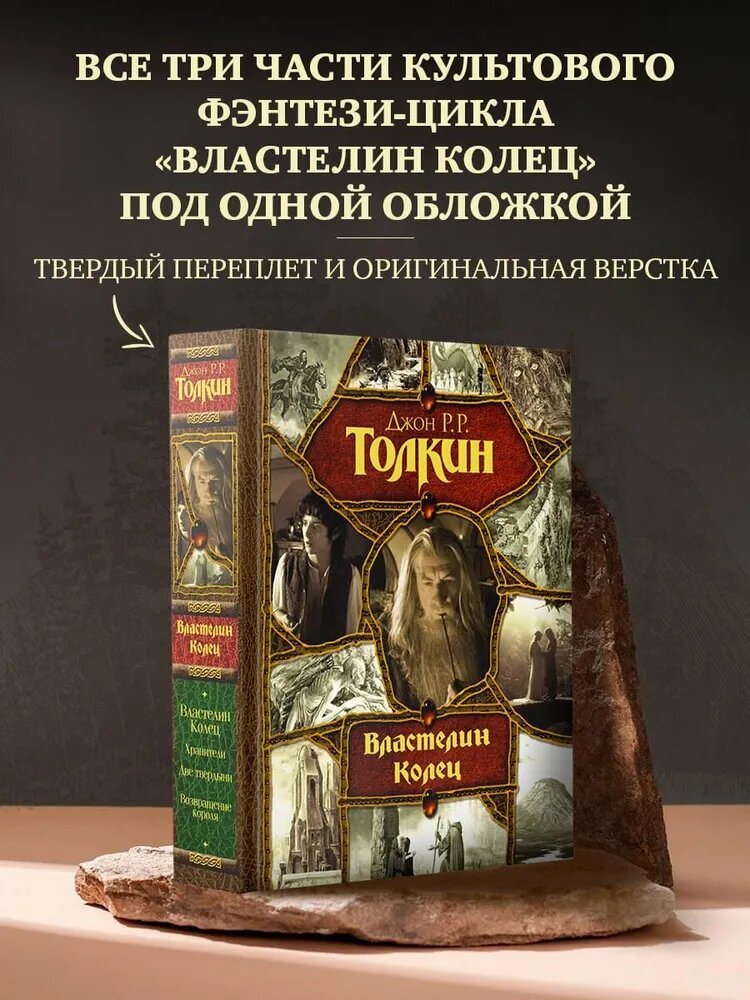 Властелин Колец — Толкин Джон Рональд Руэл, серия Весь (гигант), 2026