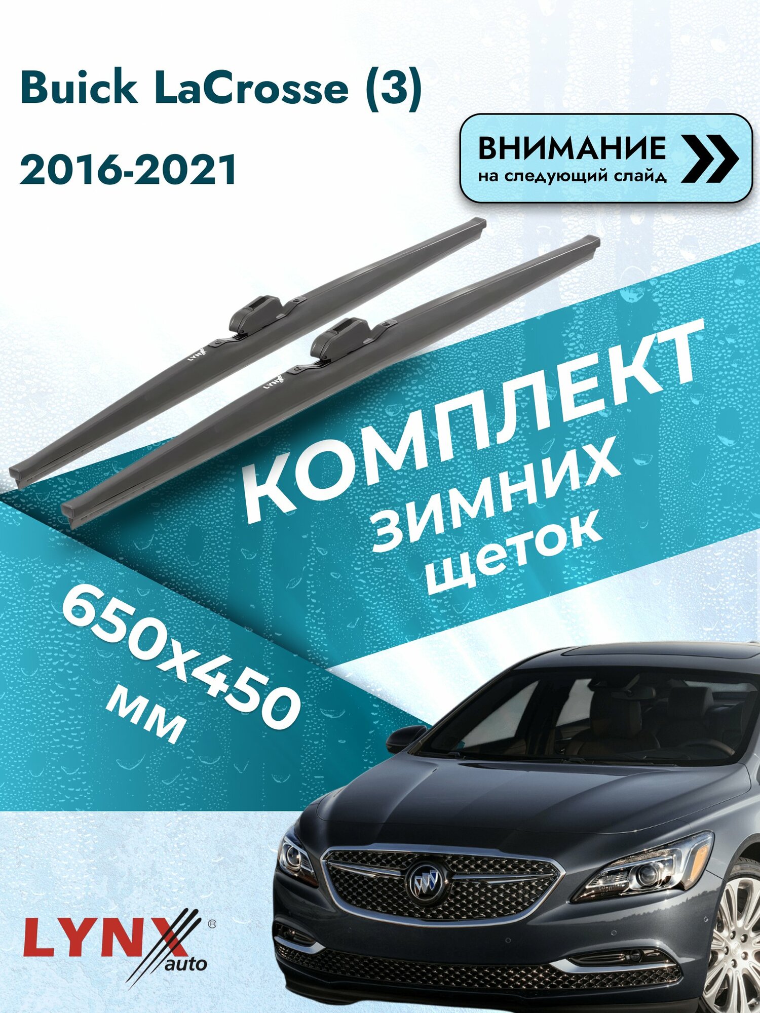 Дворники зимние на Buick LaCrosse (3) 2016-2021, Комплект щёток 600x400мм (LW600+LW400). Бьюик Лакрос