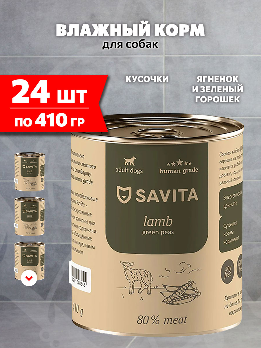 Корм влажный Savita Lamb Green Peas беззерновые для взрослых собак, ягненок, зеленый горошек, 410 г 24 шт