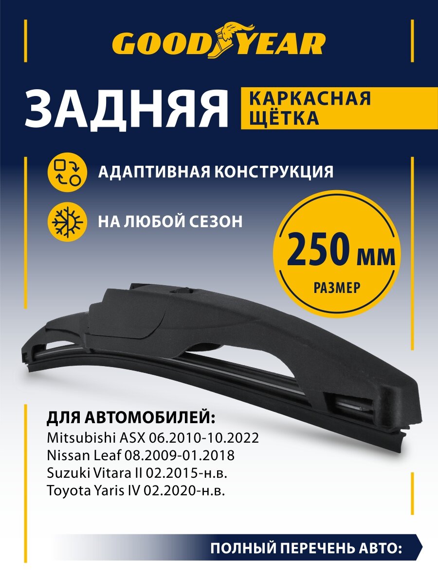 Дворник задний 250 мм; Щетка стеклоочистителя задняя каркасная Goodyear для мазда сх 3 dk, Хендай Крета 3 киа рио x line
