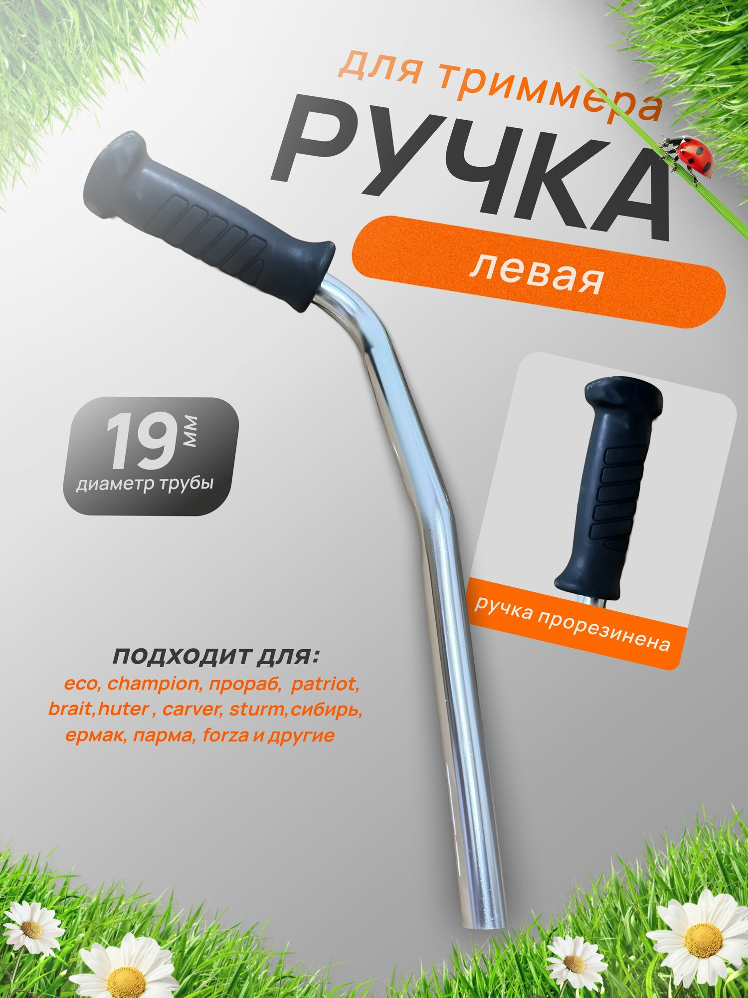 Ручка для триммера бензинового левая универсальная