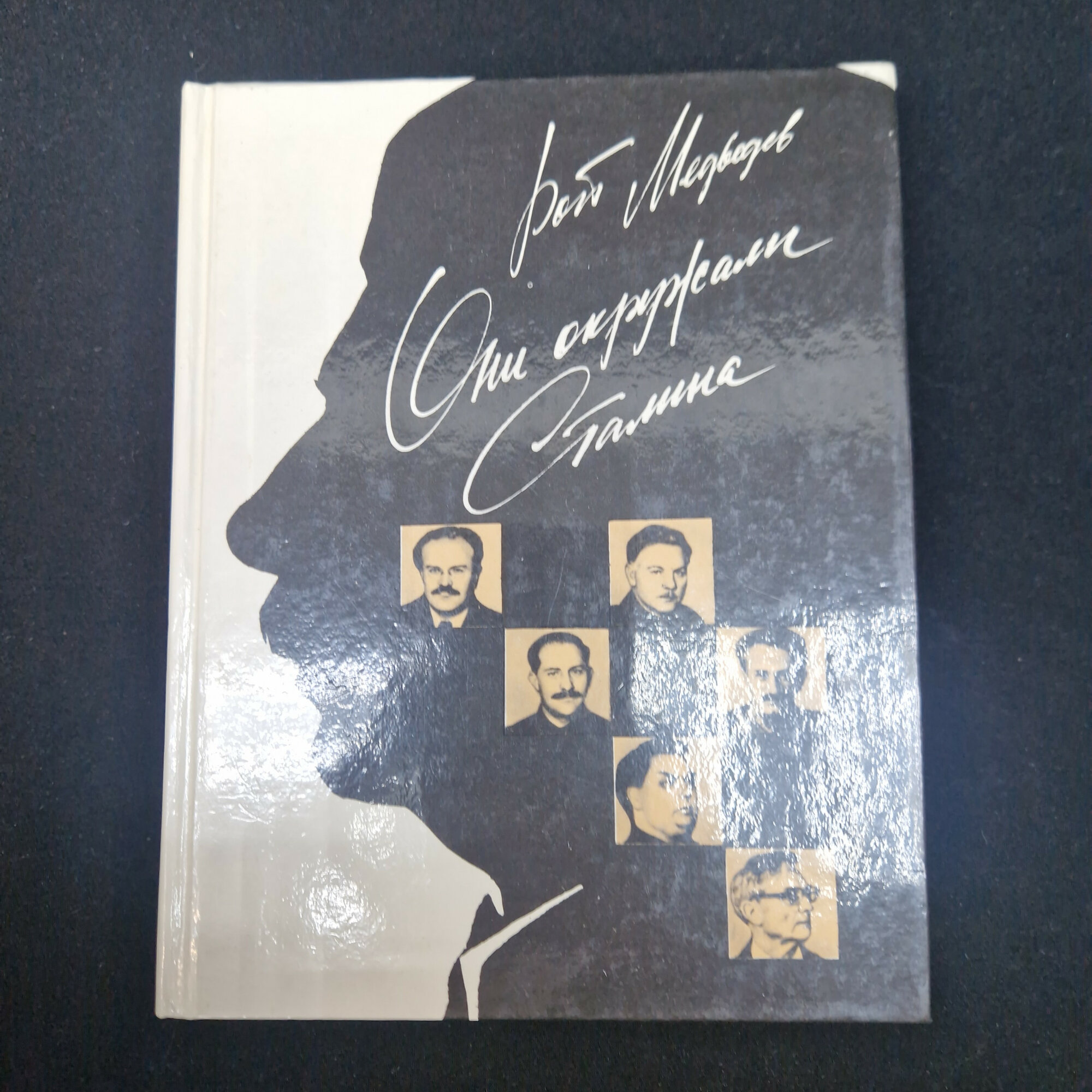 Рой Медведев. Они окружали Сталина. Книга СССР, историческая публицистика