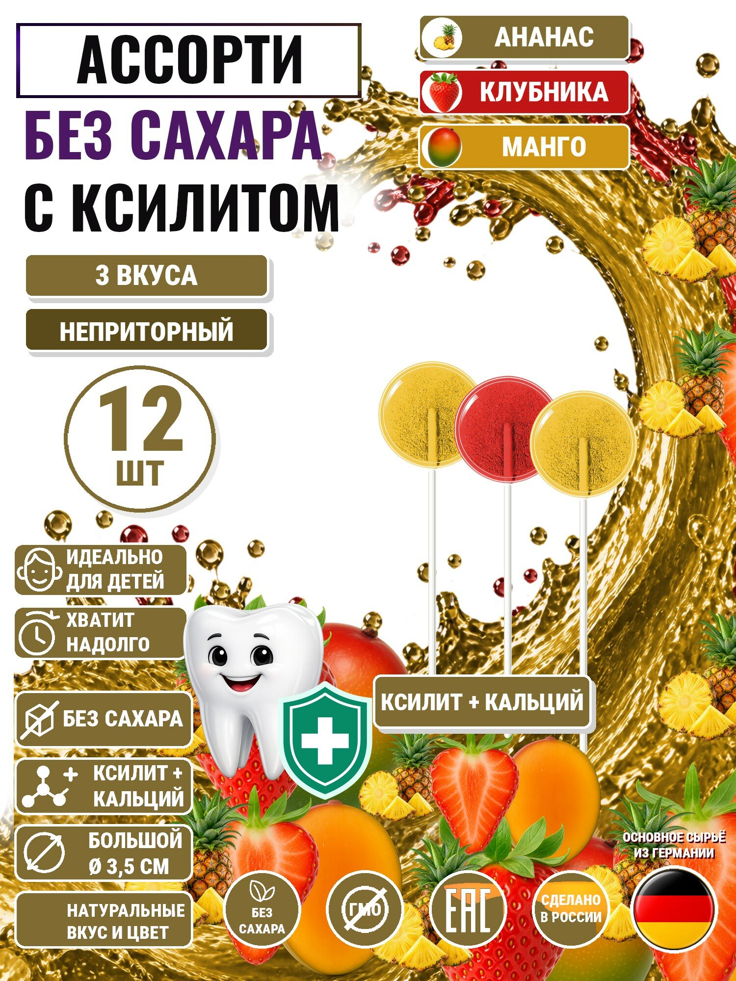Леденцы на палочке с ксилитом без сахара Есин 12шт: ананас 4шт, клубника 4шт, манго 4шт