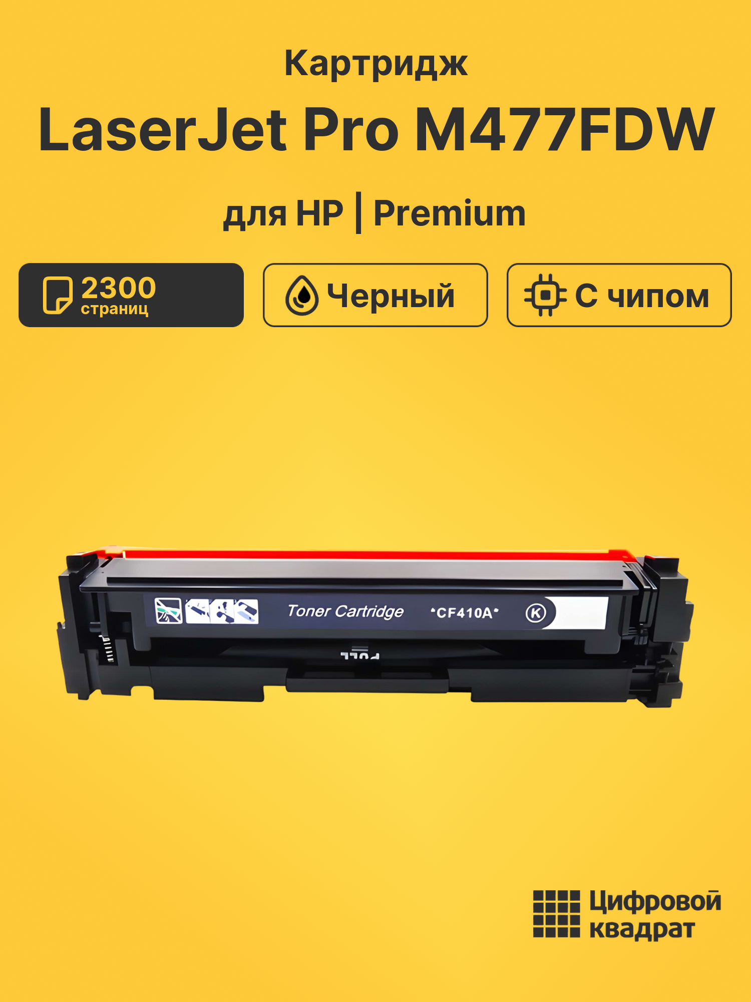 Картридж для HP LaserJet Pro M477FDW (CF410A), M377dw, M452dn, M452nw, M477fdn, M477fdw, M477fnw