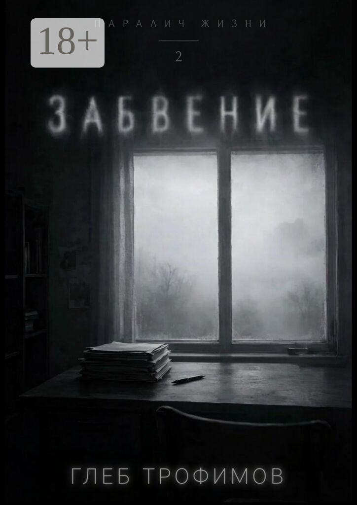 Паралич жизни. Забвение