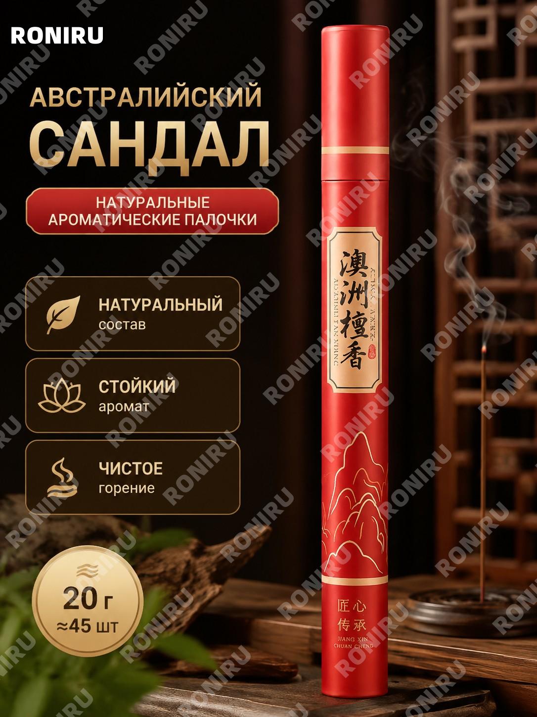 Благовония палочки из австралийского сандала 20 г около 45 шт, древесный порошок для дома и помещений и уюта дома
