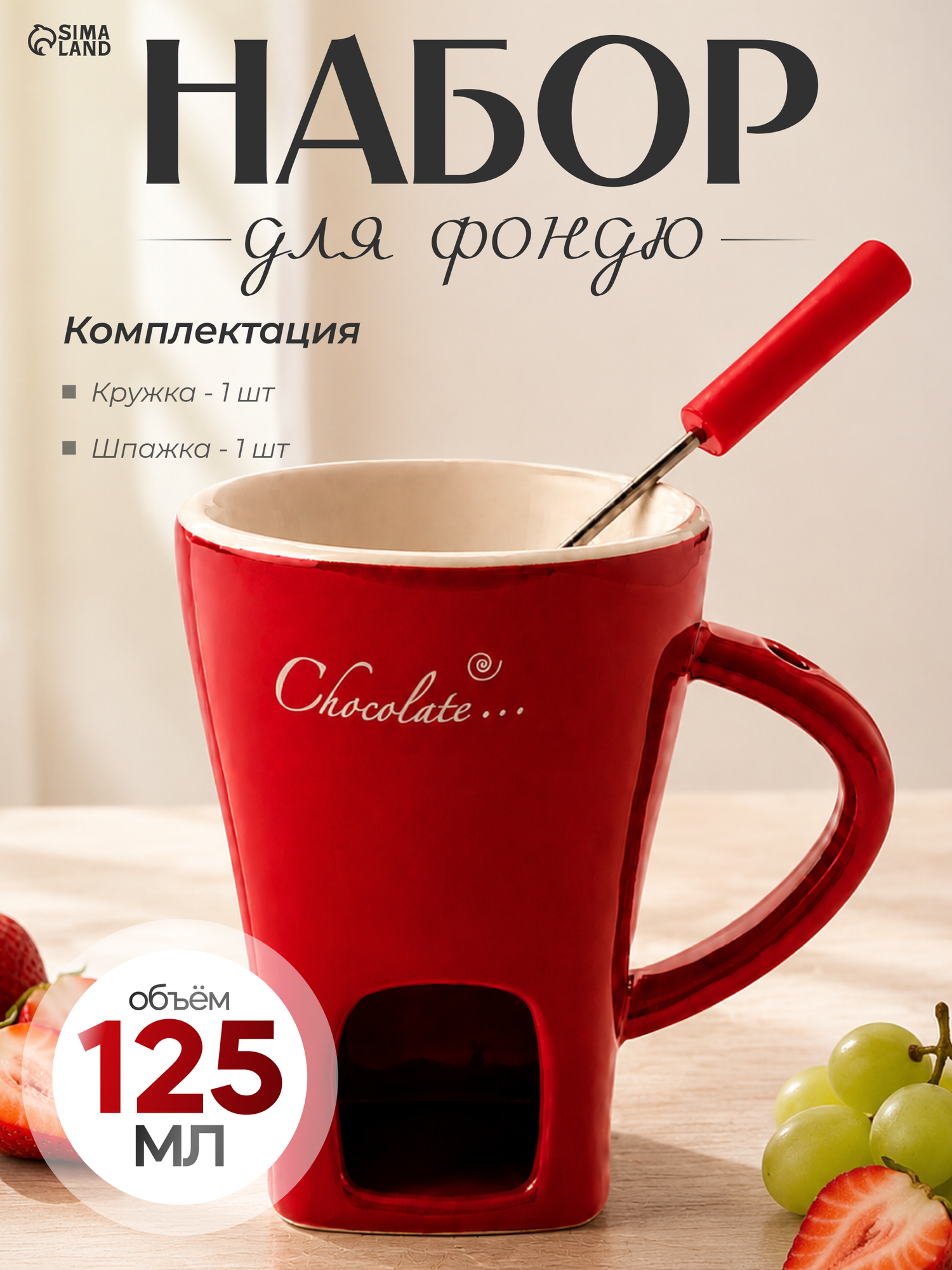 Фондюшница «Шоколад», 125 мл, 12.5×8.7×11.5 см, со шпажкой 13 см, керамика, красная