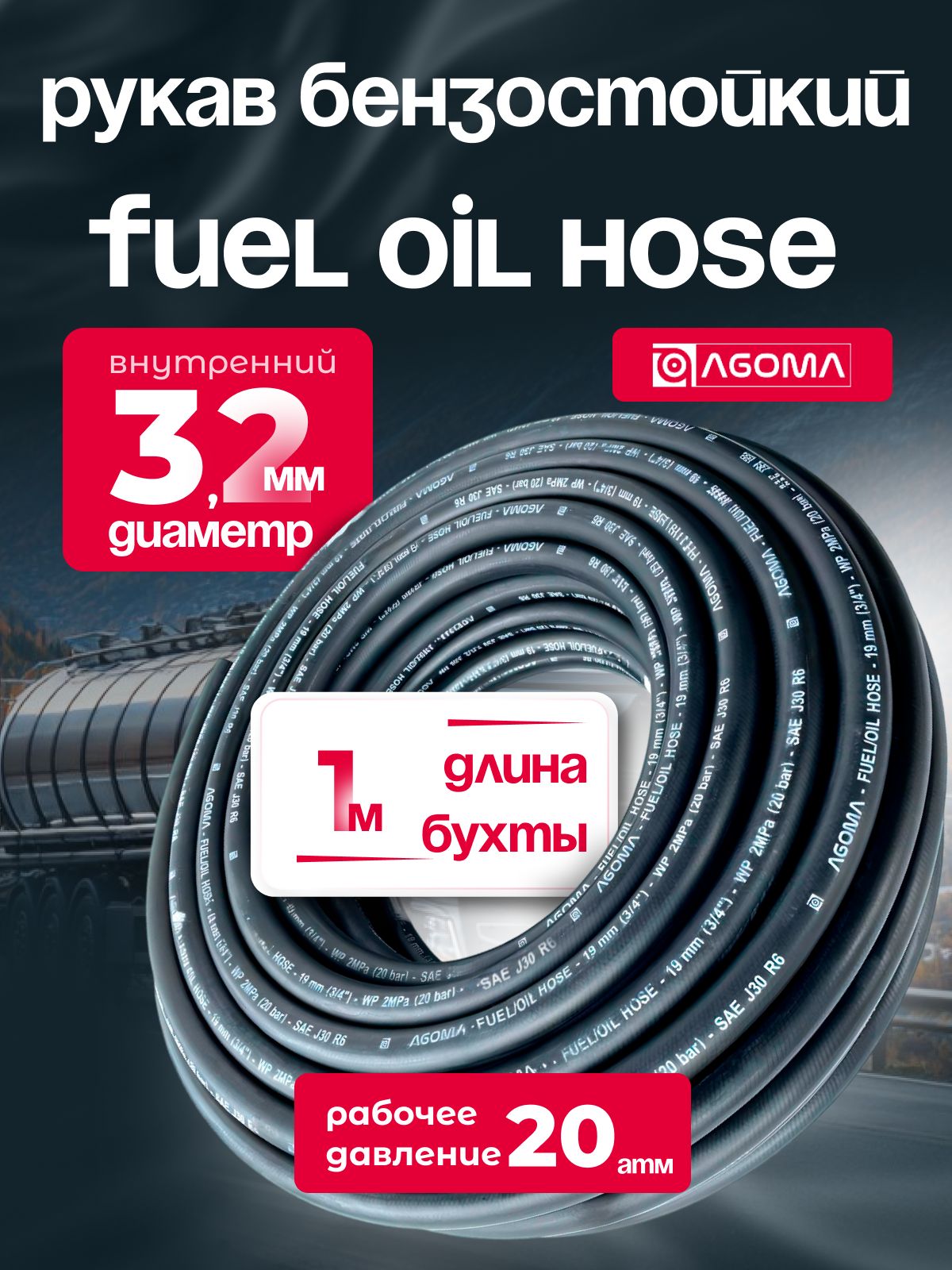 Шланг маслобензостойкий для топлива и масел 3,2 мм, Fuel Oil hose, МБС, черный, универсальный, 1 м