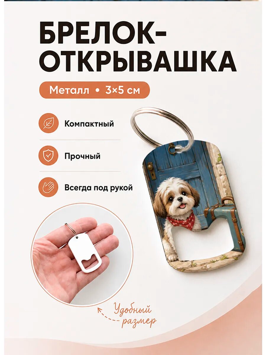 Брелок открывашка "Щенок с Чемоданом"