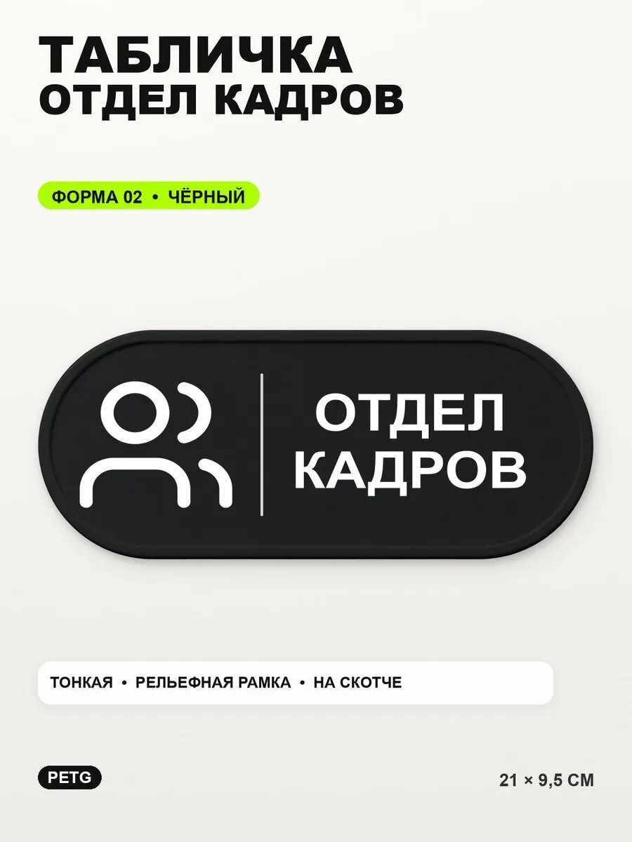 Табличка «Отдел кадров» 21×9,5 см, PETG, черная, на двустороннем скотче