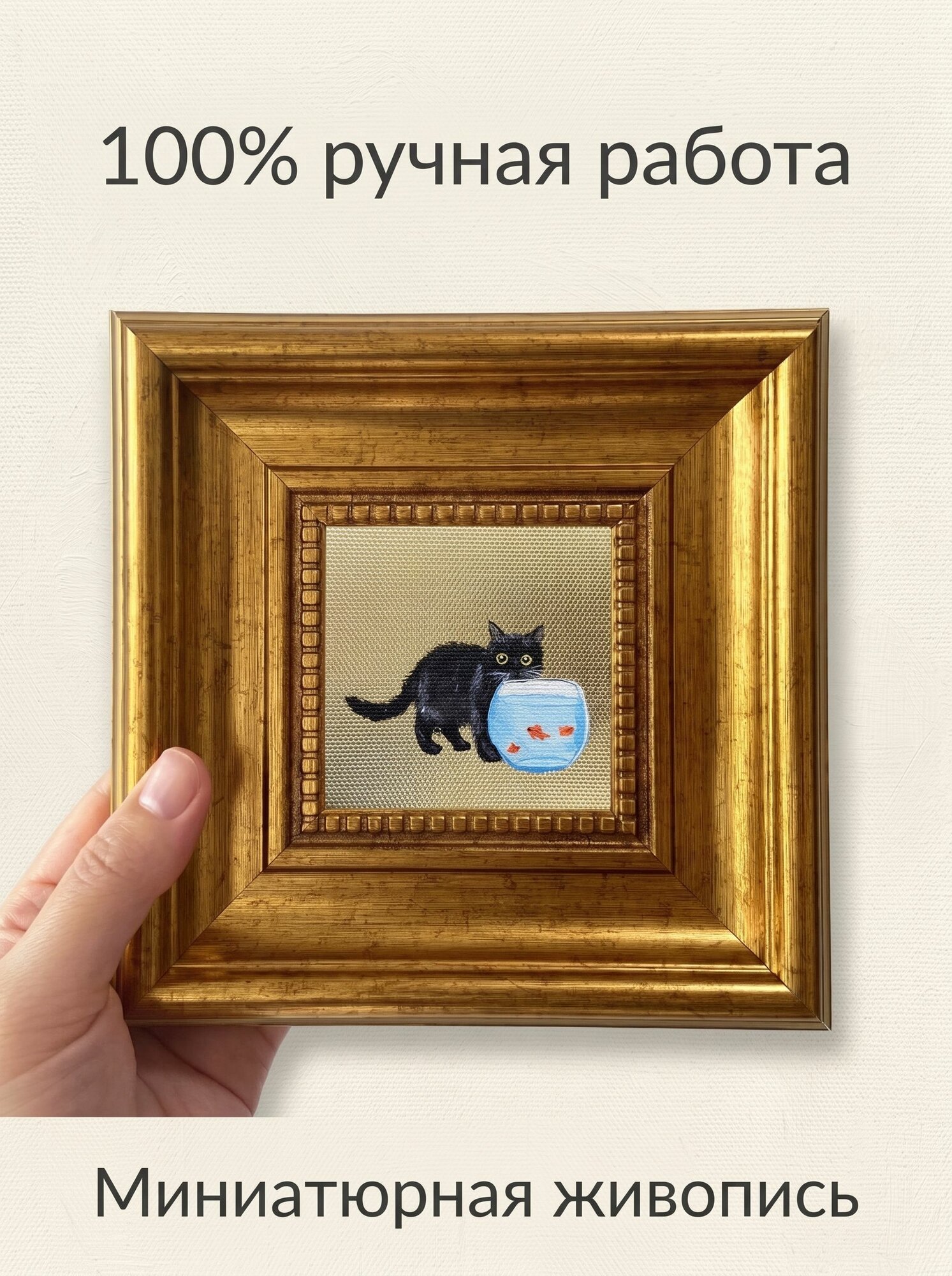 Миниатюрная картина маслом с черной кошкой ручной работы: фон из сусального золота, декор в раме