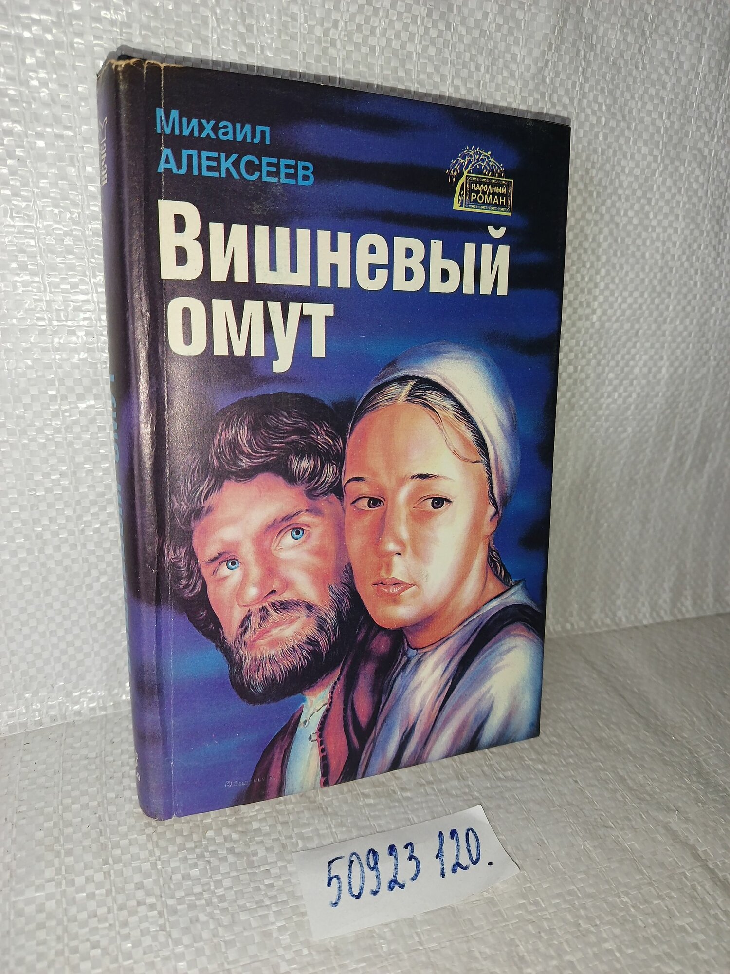 М. Алексеев. Вишневый омут.