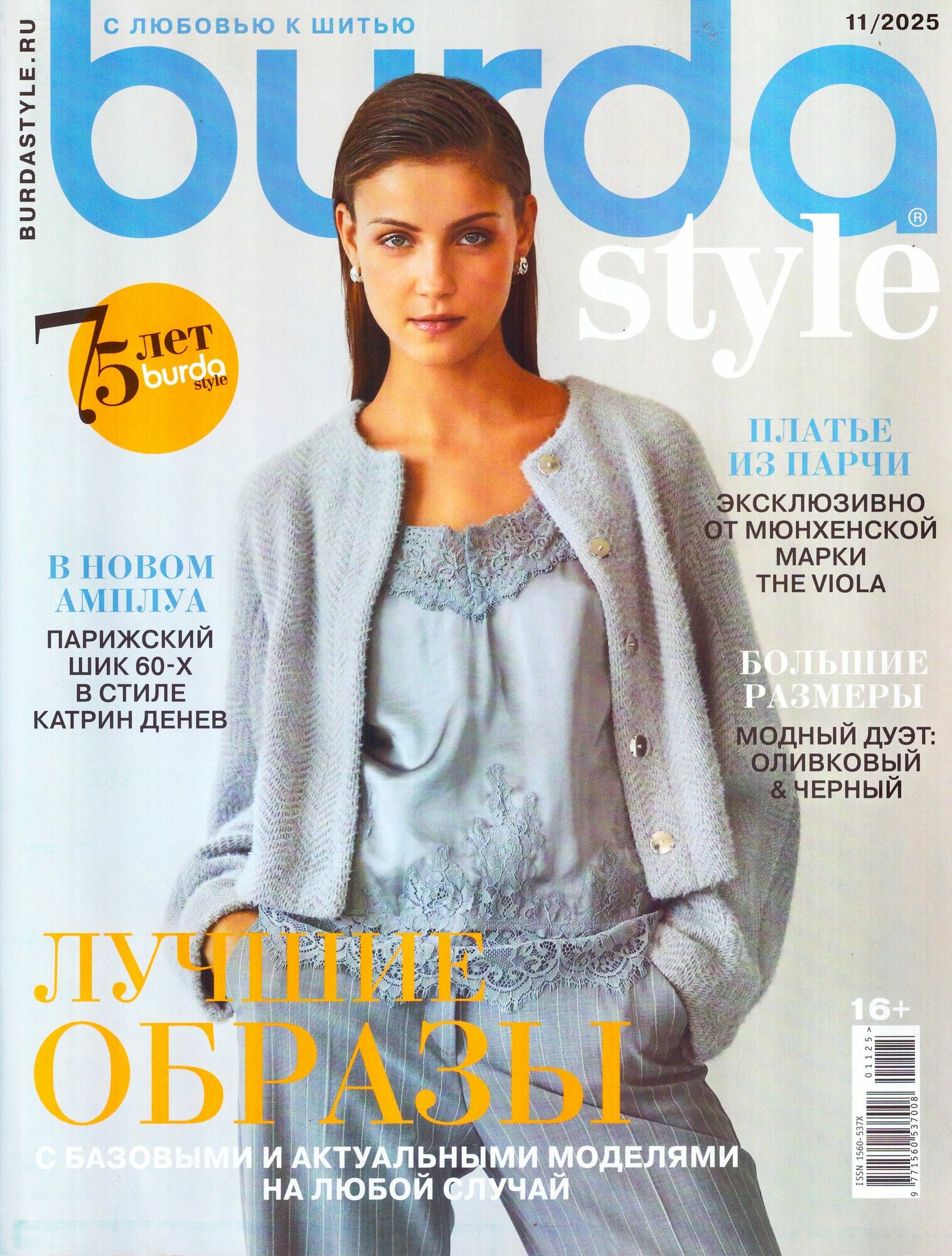 BURDA STYLE (Бурда стайл) №11/2025 Журнал с выкройками.