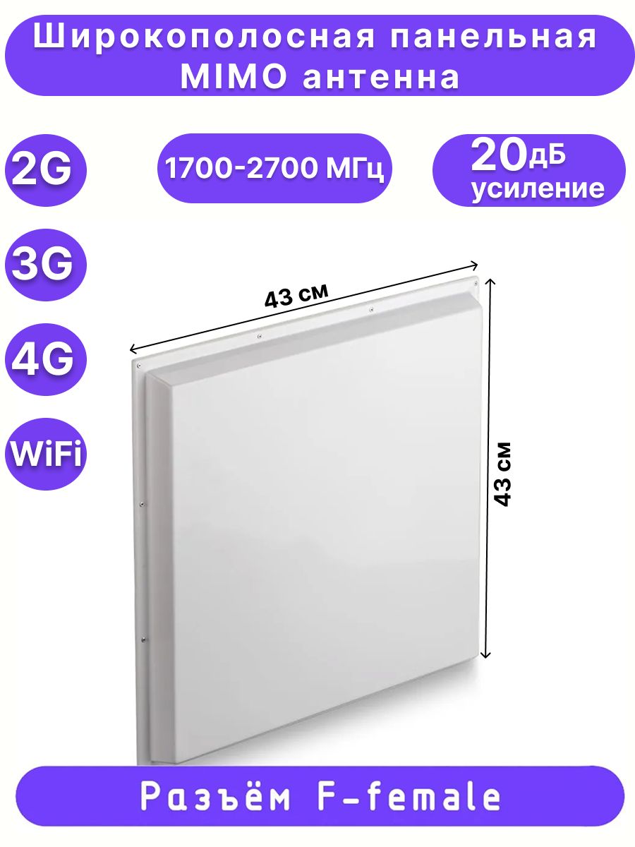Антенна широкополосная панельная 3G/4G MIMO 2x2, усиление 20 дБ, KROKS KAA20-1700/2700 (F-female)