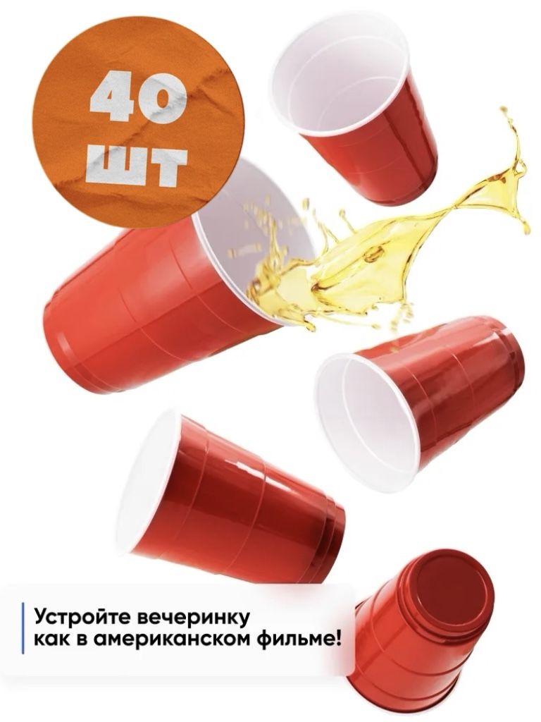 Стаканчики красные одноразовые в американском стиле/ red cups/ party caps/ 0.5/ ПЭТ/ 40 шт.