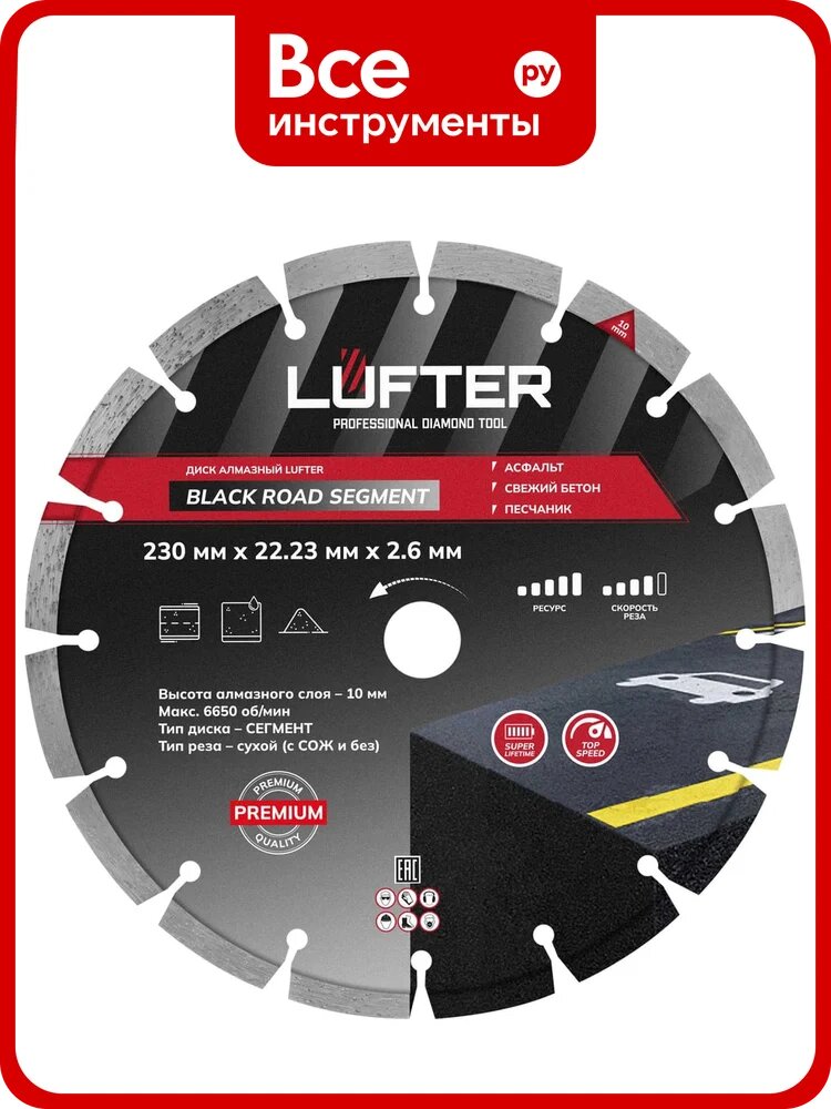 Диск алмазный LUFTER BLACK ROAD SEGMENT 230мм, 2.6мм, 10мм асфальт, свежий бетон, песчаник 005-230