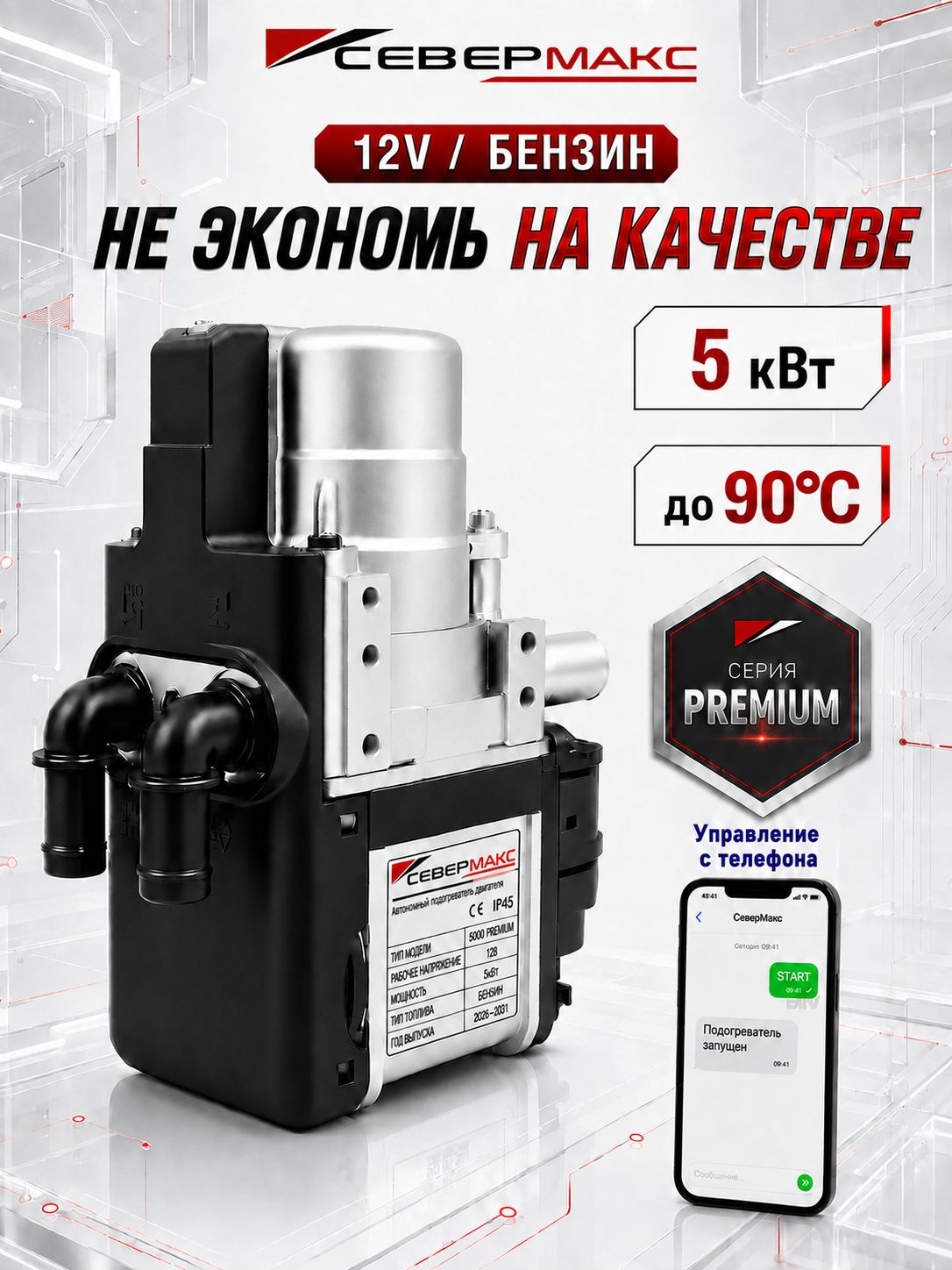 Автономный предпусковой подогреватель двигателя 12V, севермакс 5000-3 PREMIUM, бензин, с GSM модулем