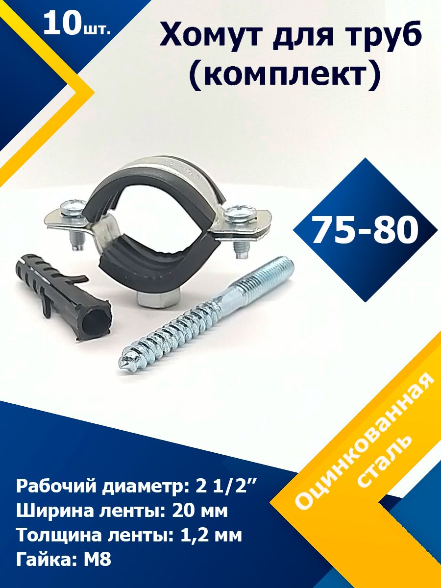 Хомут обрезиненный для труб (комплект) 2 1/2' дюйма (75-80 мм) М8 (10 шт.)