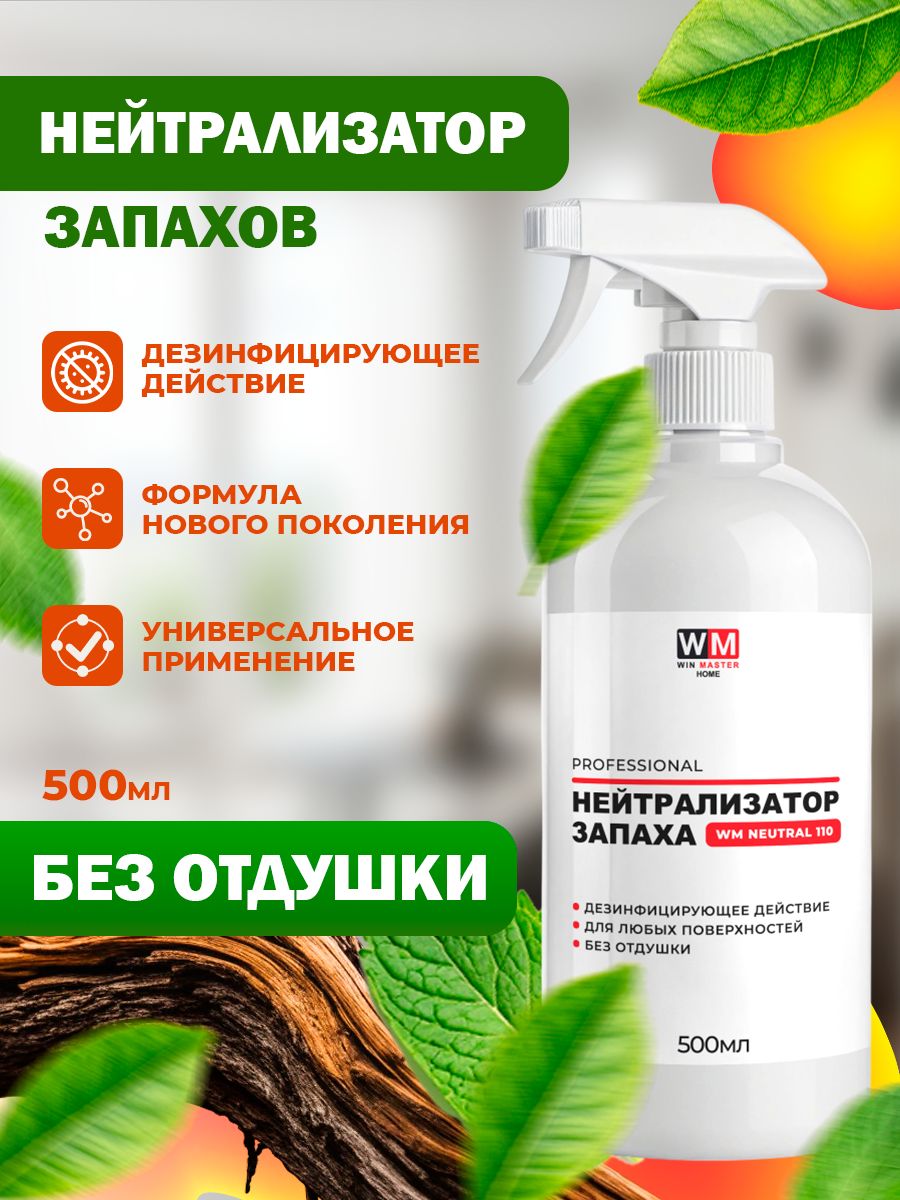 Нейтрализатор запахов с дезинфицирующим действием, без запаха, 0,5л. Win Master WM Neutral 110