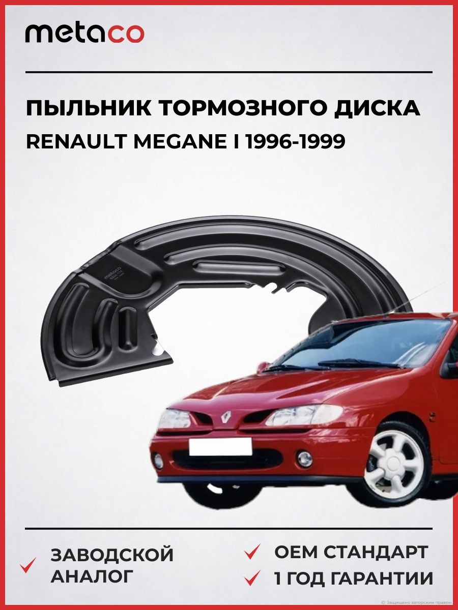 Пыльник тормозного диска METACO 8324174 Рено Меган I Renault Megane I 1996-1999