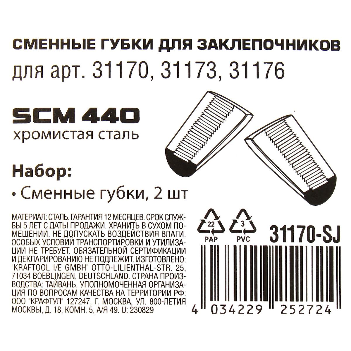 KRAFTOOL 31170-SJ Сменные губки для заклепочника 31170/31173/31176 — фото 1