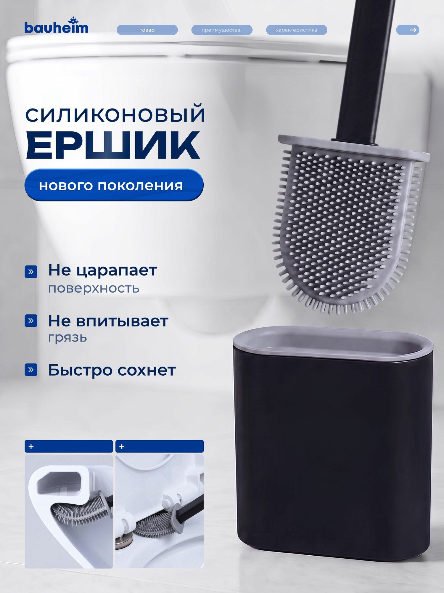 Ершик для унитаза силиконовый настенный подвесной; ершик для туалета Bauheim