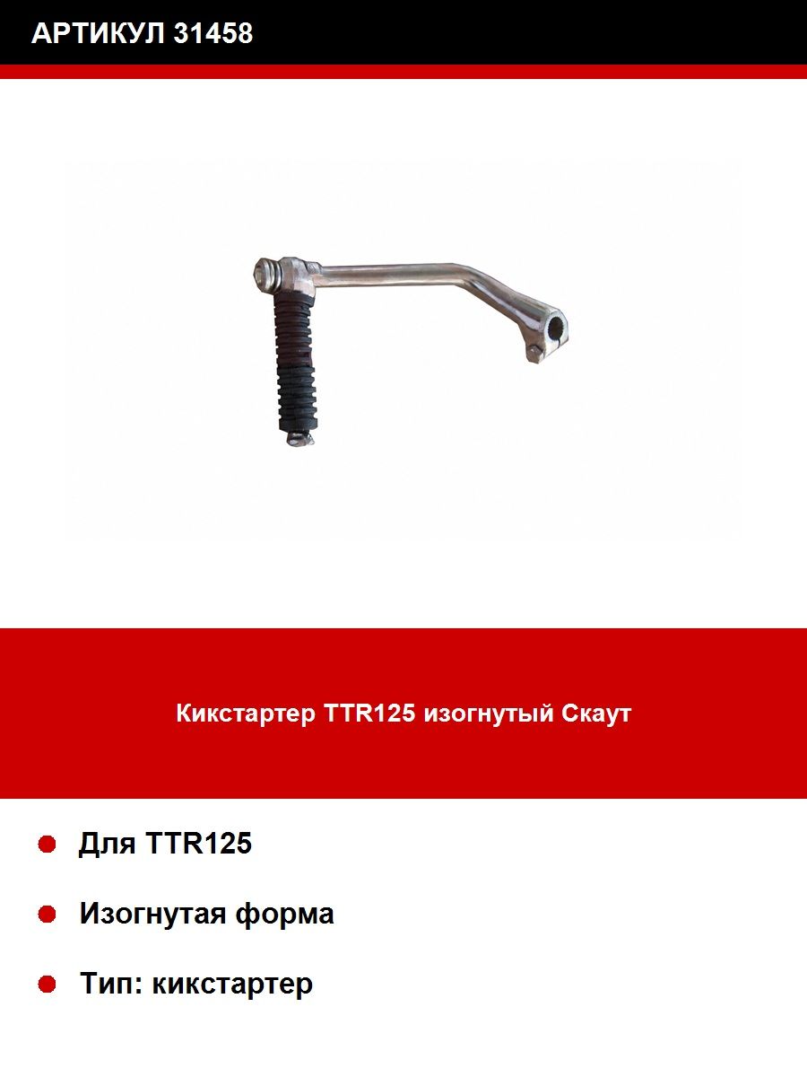 Кикстартер ТТР125 изогнутый