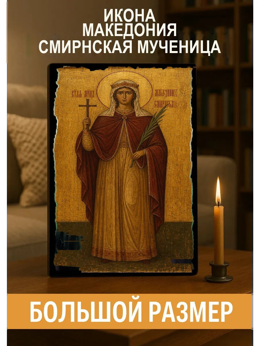Икона Македония Смирнская, на дереве, 30×40 см, освящённая, ручная работа
