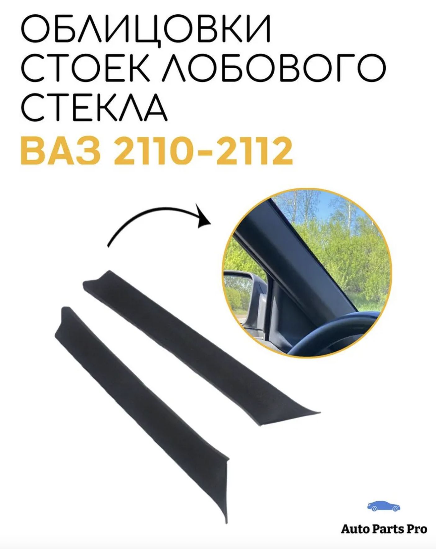 Облицовки стоек лобового стекла на Лада 2110 2111 2112
