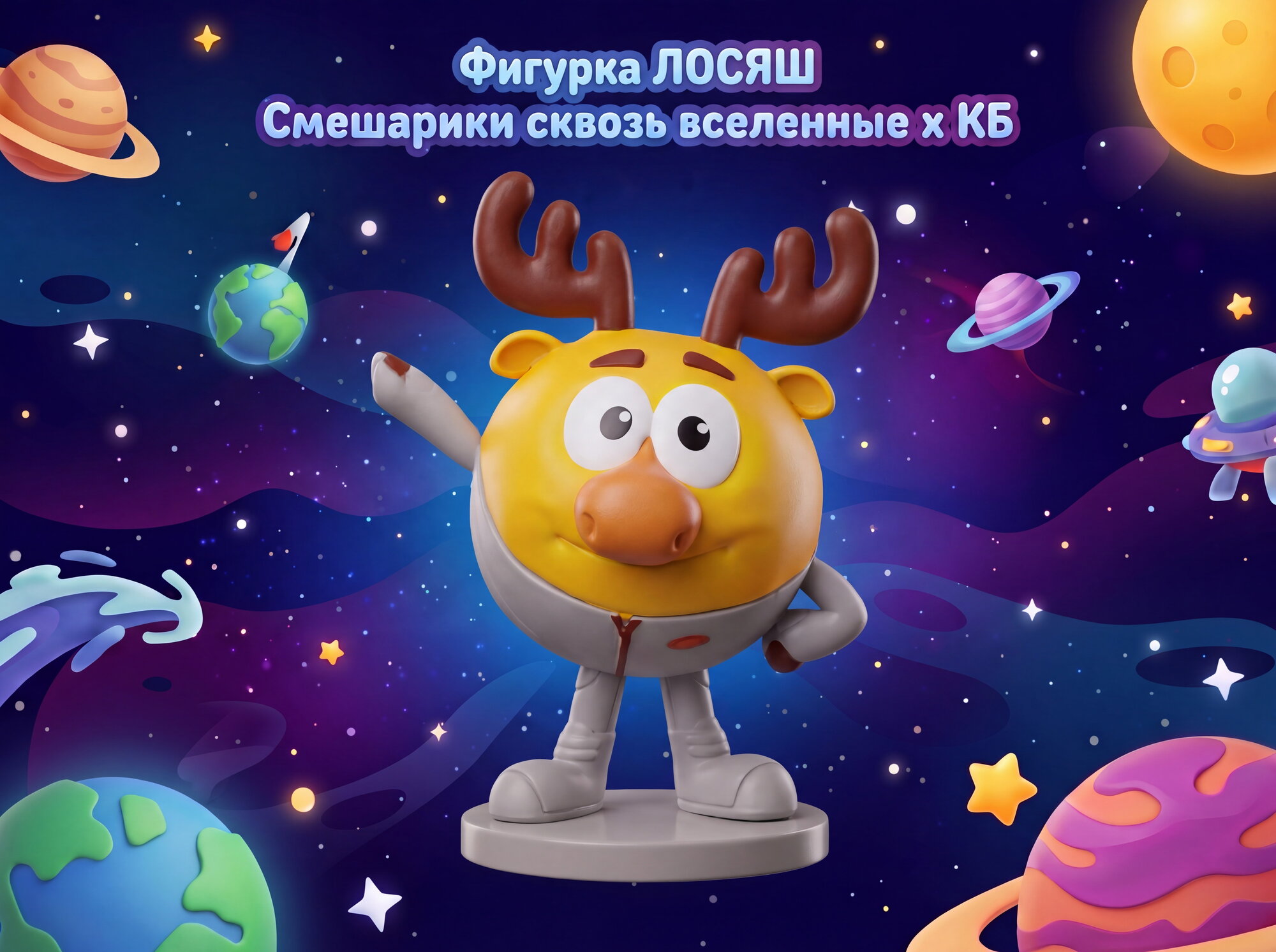 Фигурка лосяш из коллекционной серии "Смешарики сквозь вселенные". КБ, 2026 г