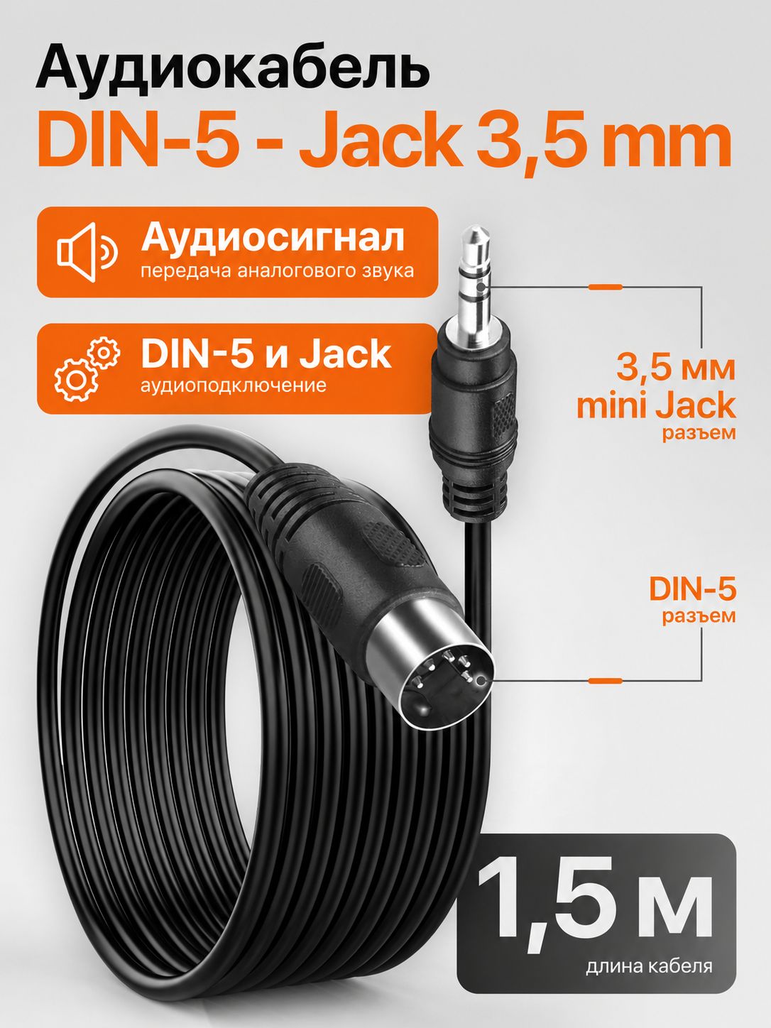 Аудиокабель din 5 pin - jack 3,5 мм, 1.5 м