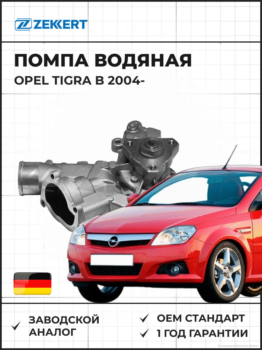 Помпа водяная ZEKKERT WP1000 Opel Tigra B 04- Опель Тигра B 04-