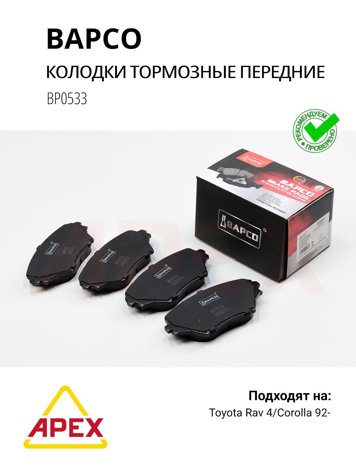 Колодки тормозные передние TOYOTA RAV 4 II Bapco BP0533