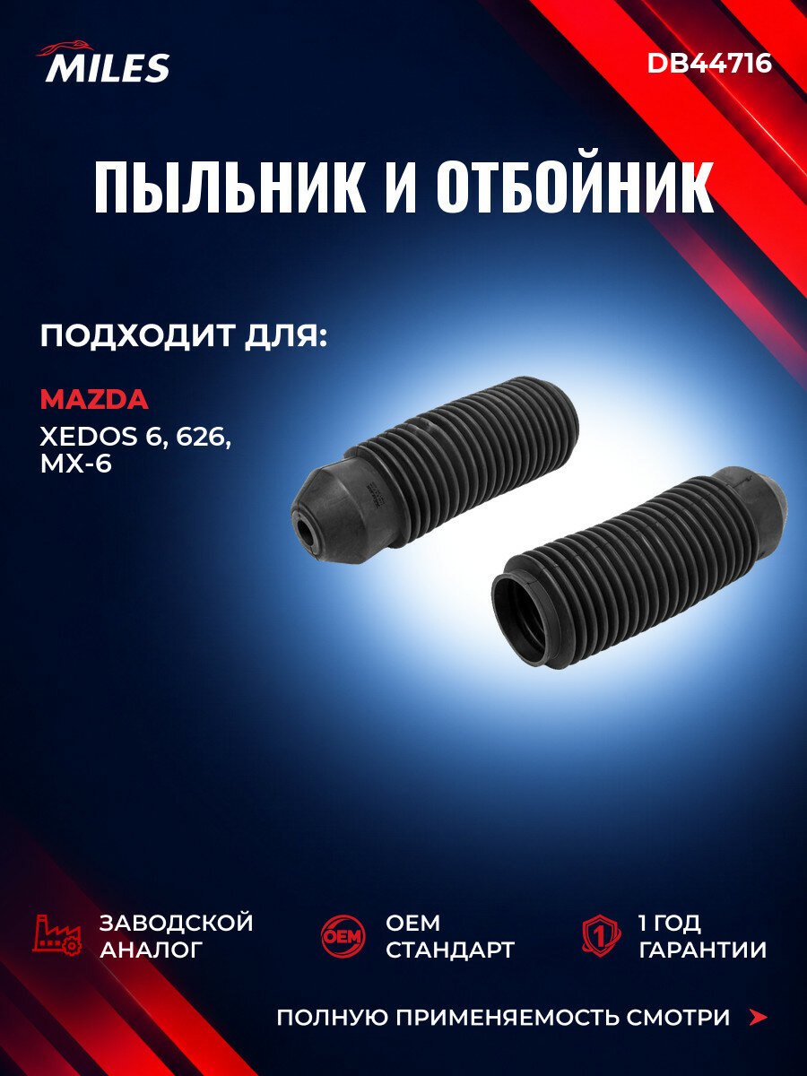 Пыльник и отбойник амортизатора MILES DB44716 Мазда Xedos 6 (CA) Mazda Xedos 6 (CA) 1992-1999
