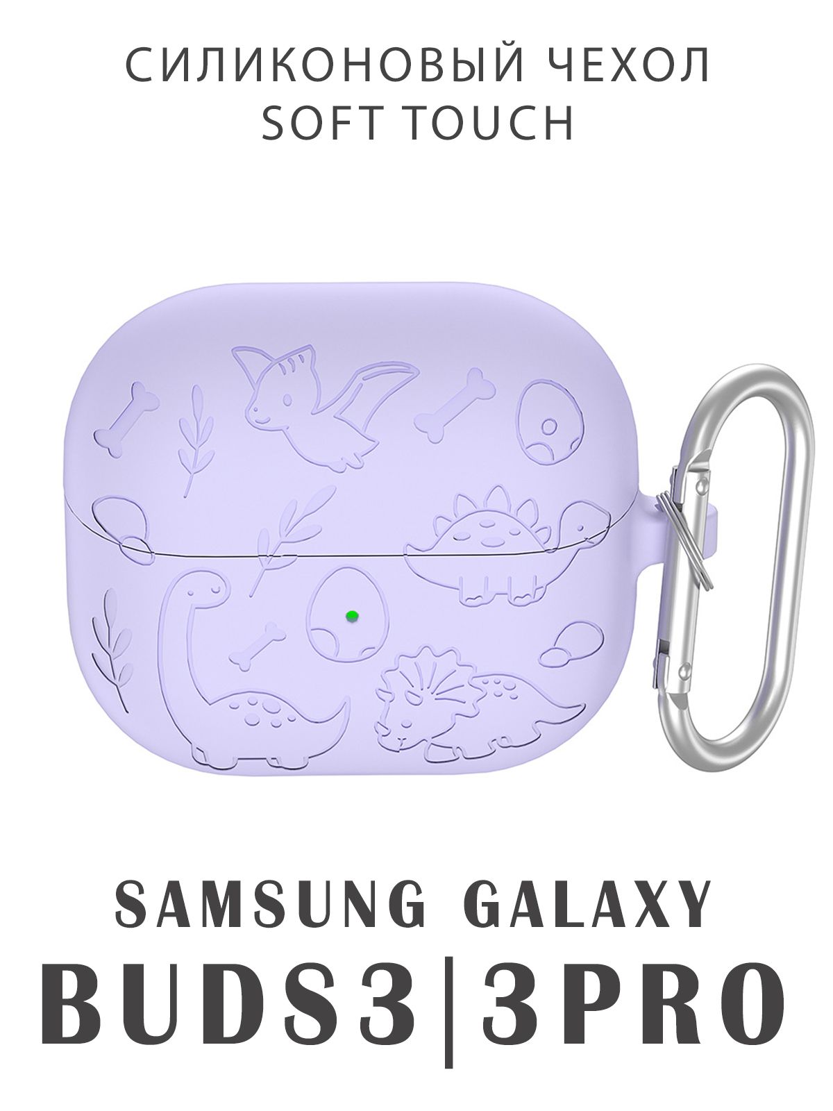 Чехол для наушников Samsung Galaxy Buds 3 / 3 Pro, силиконовый Soft Touch "Динозавры" с карабином, сиреневый