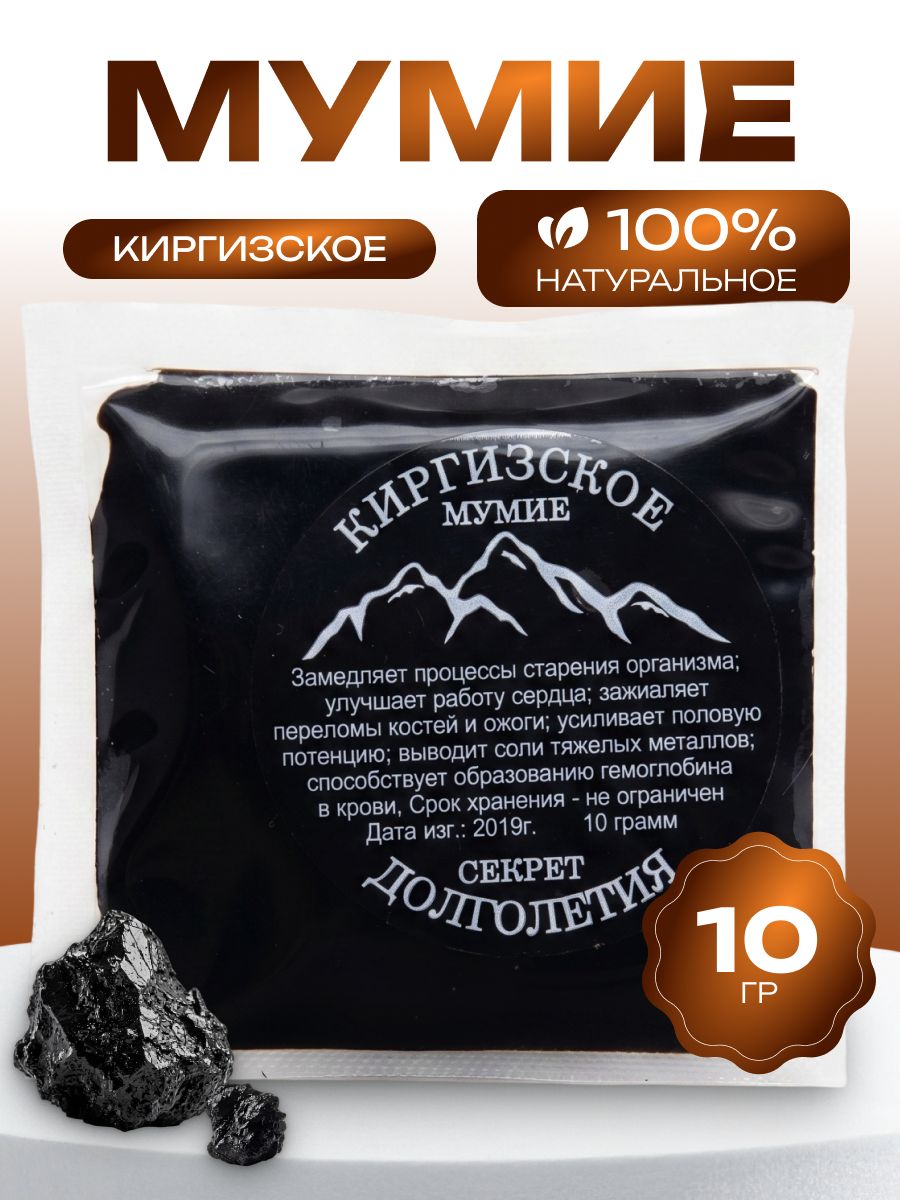 Мумие натуральное очищенное киргизское Тянь-Шань 10 гр.
