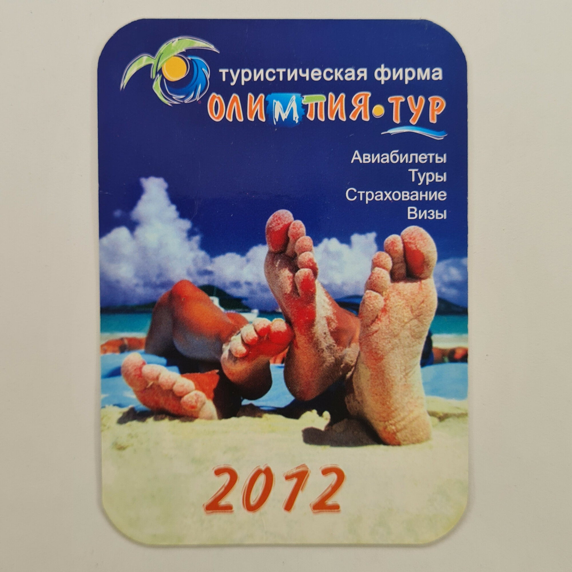 Карманный календарик 2012. Олимпия тур, пляжный отдых и туристическая фирма. Календарь винтажный