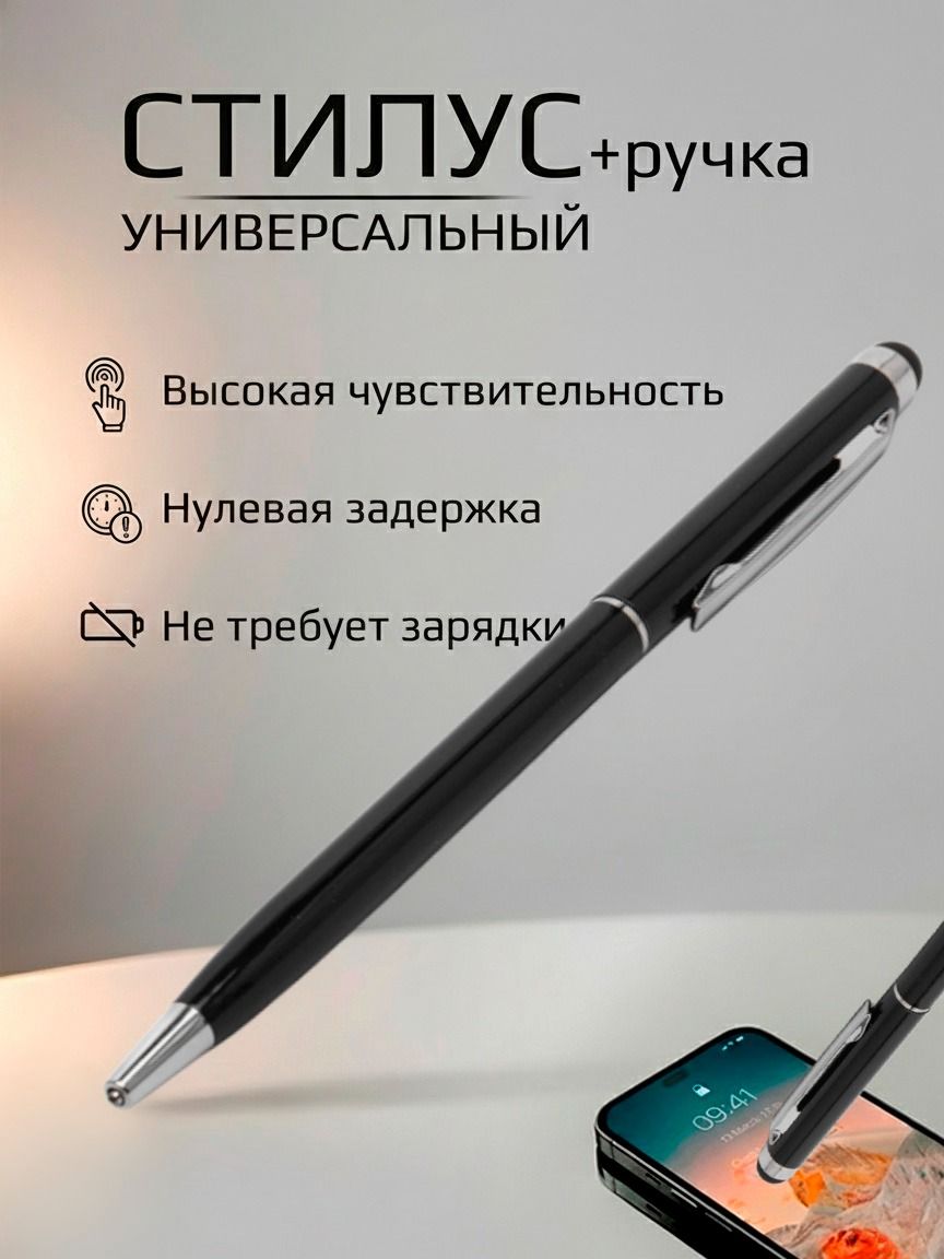 Ручка-стилус 2 в 1 универсальный для смартфона Apple iPhone и Android в школу