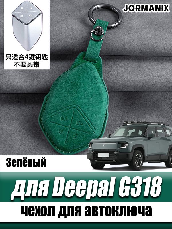Changan deepal g318 чехол для автоключа, deepal g318 аксессуары