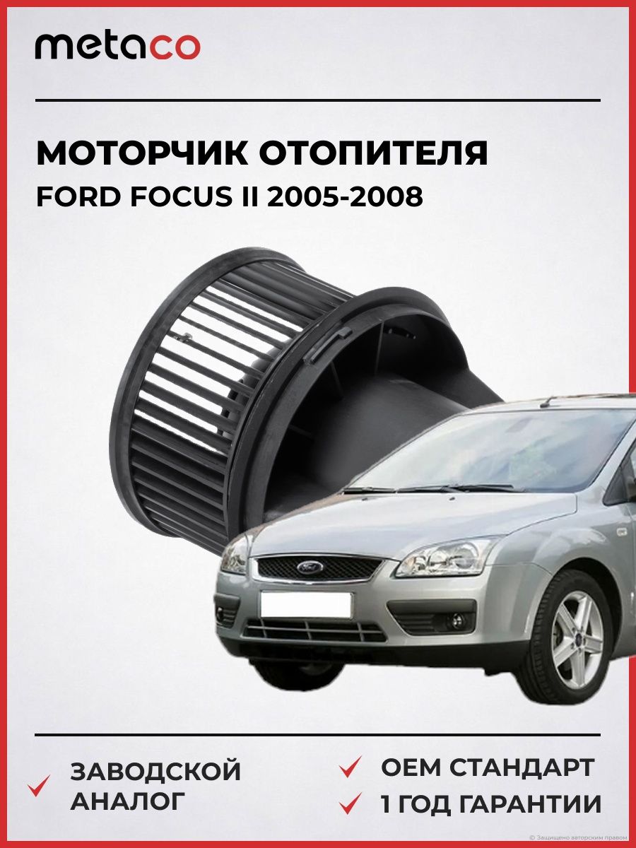 Моторчик отопителя METACO 6800006 Форд Фокус II Ford Focus II 2005-2008